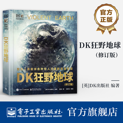 【自营旗舰店】 DK狂野地球 塑造人类星球各种惊人力量的视觉导读  地球结构地表景观天气形成科普书籍 电子工业出版社