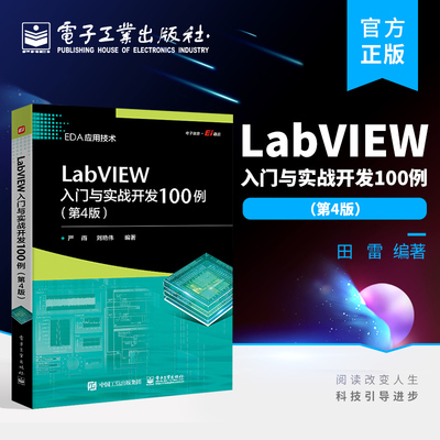 官方旗舰店 LabVIEW入门与实战开发100例 第4版 程序设计中的重要概念和设计步骤 突出了系统完整性和实用性相结合的优点