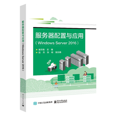 官方旗舰店 服务器配置与应用 Windows Server 2016 本地安全策略与组策略应用磁盘管理配置DHCP服服务器安全配置教材书籍 柴方艳