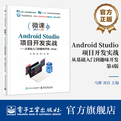 官方旗舰店  Android Studio项目开发实战 从基础入门到趣味开发 第2版 第二版 马静 刘良 Android应用开发书籍 电子工业出版