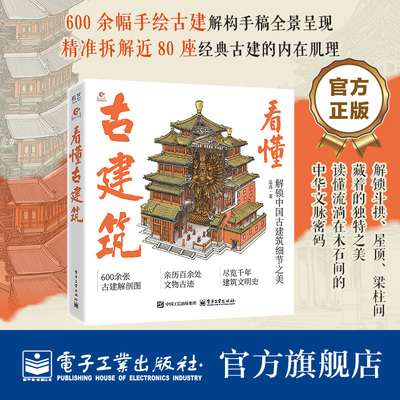 官方旗舰店 看懂古建筑 全书含600余幅古建筑手绘剖析图，精准拆解建筑部件 搭配通俗文字解析 直观呈现古建结构美与演变脉络