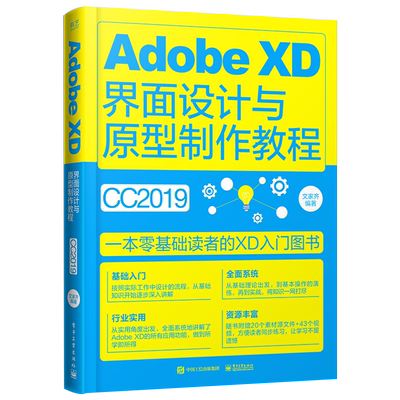 官方旗舰店 Adobe XD界面设计与原型制作教程（全彩）app界面ui交互设计网页设计 AdobeXD软件教程书籍XDCC从入门到精通