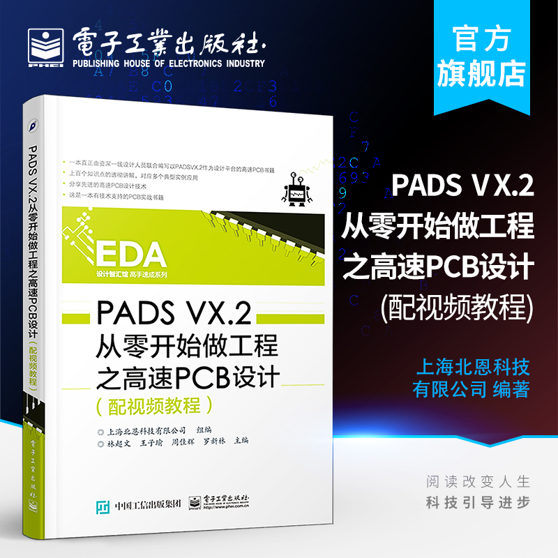 官方正版 PADS VX.2从零开始做工程之高速PCB设计（配视频教程）PADS软件原理图印制电路板设计方法技巧教程 PADS电路布线布局设计_虎窝淘