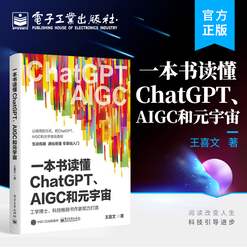 官方旗舰店一本书读懂ChatGPT、AIGC和元宇宙人工智能技术科普书籍极简的方式把ChatGPT、AIGC和元宇宙说透彻电子工业出版社_虎窝淘