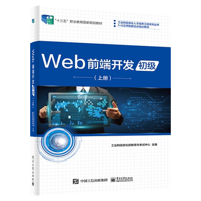 官方旗舰店  Web前端开发初级 上册 职业技能等级证书教学培训教材 Web页面制作 JavaScript程序设计 HTML5CSS3开发