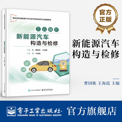 官方旗舰店  新能源汽车构造与检修 曹国栋 王海霞 职业院校新能源汽车专业任务驱动教学法创新教材书籍  电子工业出版社