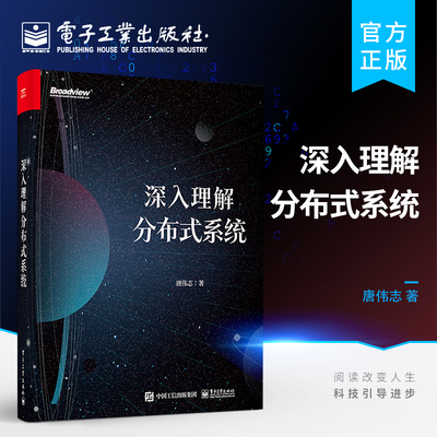 官方旗舰店 深入理解分布式系统 分布式系统设计 分布式系统常用基础知识算法案例分布式系统核心算法Paxos和Raft算法解析 唐伟志