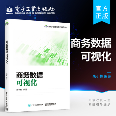 官方旗舰店 商务数据可视化 Excel2016为数据可视化的工具Excel制作分析图表软件操作教程书籍 Excel图表设计规范美化书 朱小栋