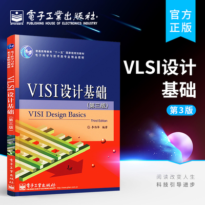 官方旗舰店 VLSI设计基础 第三版 信息接收 传输 处理体系结构及与相关硬件的关系 数字VLSI设计的技术与方法 李伟华著