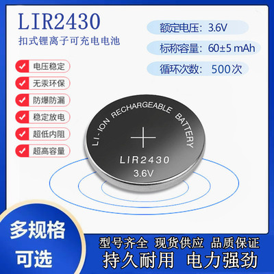 LIR2430 3.6V充电纽扣锂电池车钥匙遥控器扣式电子代替CR2430