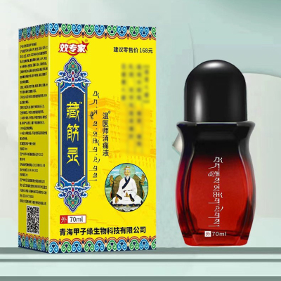 效专家藏筋灵藏骨灵消痛液