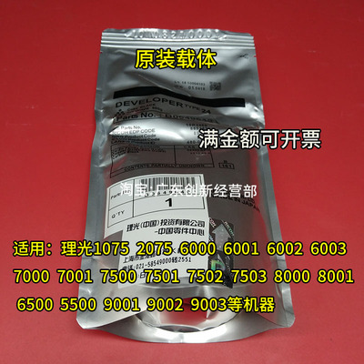 适用 理光9001 7001 7500 8001 7502 7503载体 铁粉 9002显影组件
