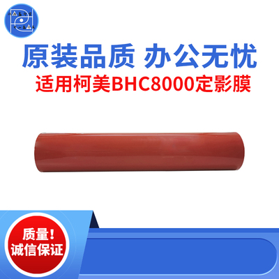 适用柯美BHC8000定影膜 BHC8000加热膜 8000原装品质复印机定影膜