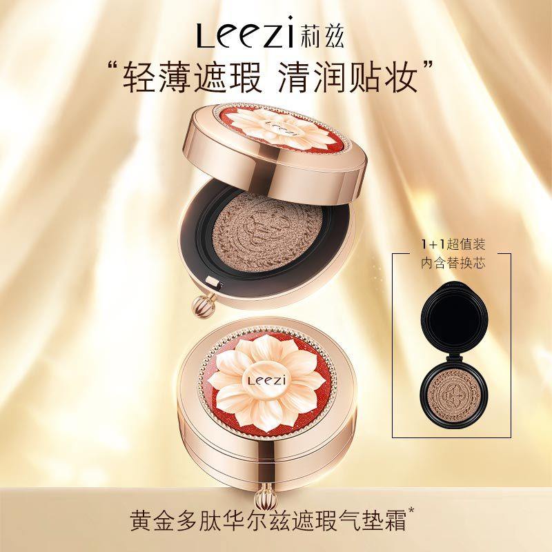 Leezi莉兹黄金多肽华尔兹遮瑕气垫霜送替换装轻薄不卡粉持妆防水_虎窝淘