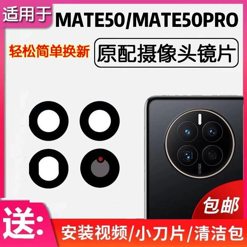 适用于华为Mate50/50Pro后摄像头玻璃镜片 Mate50E相机镜面镜头盖