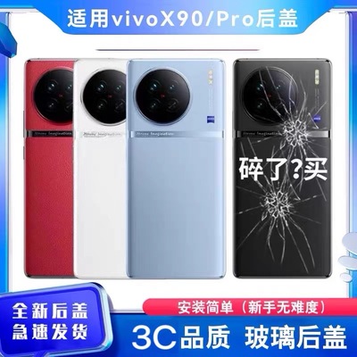 适用于vivoX90后盖玻璃X90S手机电池盖塑料后屏盖板背屏背壳