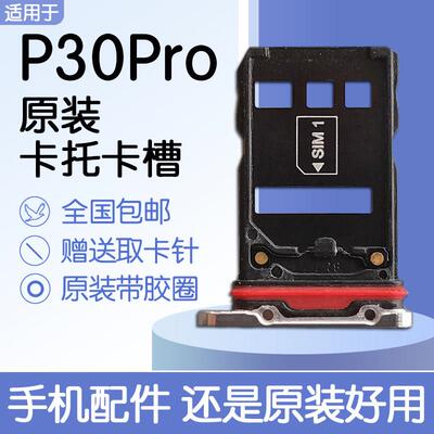 适用华为 P30Pro 原装卡托卡槽 VOG-AL00/AL10/TL00 送原装取卡针