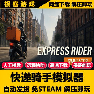 快递骑手模拟器 Express Rider Simulator 免STEAM 全DLC解压即玩