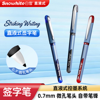 白雪中性笔直液式签字笔高级商务高颜值0.7mm粗头大容量速干PV200