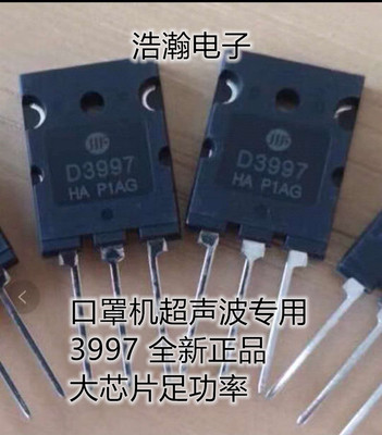 2SC3997 C3997 全新口罩机 超声波专用高压管 大芯片足参数 专用