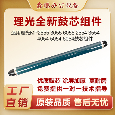 适用理光MP2555 3055 3554 4054 5054 3054 2554 6054鼓芯 单鼓