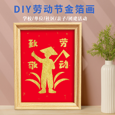 非遗金箔画手工diy五一劳动节社区单位团建活动学生立体作品材料