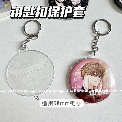 钥匙扣保护套透明58 75MM吧唧收纳套创意胸针痛包配件徽章吧唧套