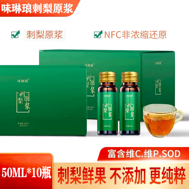 贵州特产刺梨原浆鲜榨NFC原汁液小瓶50ml*10瓶不加糖无添加味琳琅
