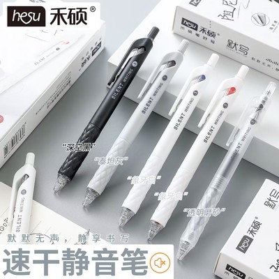 禾硕默写静音按动中性笔