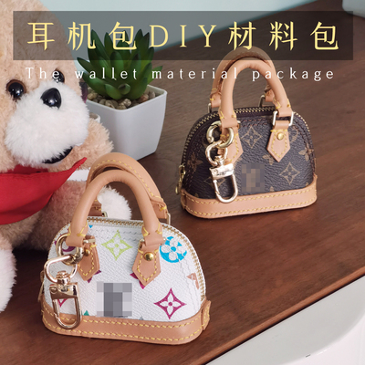 diy材料包耳机包真皮贝壳包老花