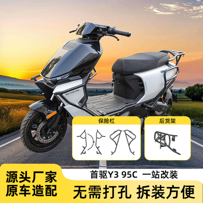 首驱Y395C防摔保险杠后货架