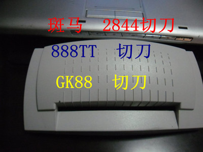 包邮斑马ZEBRA LP2844切刀TLP2844 888TT GK888t切刀条码机切纸器