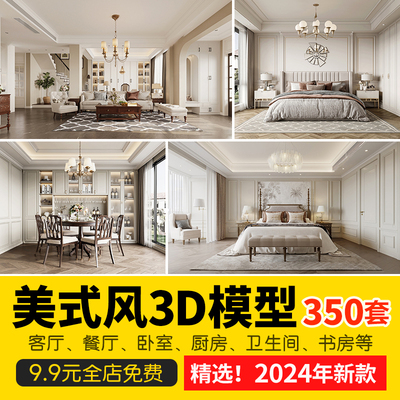 2024年美式风格3dmax家装素材室内客厅餐厅卧室书房场景3d模型库