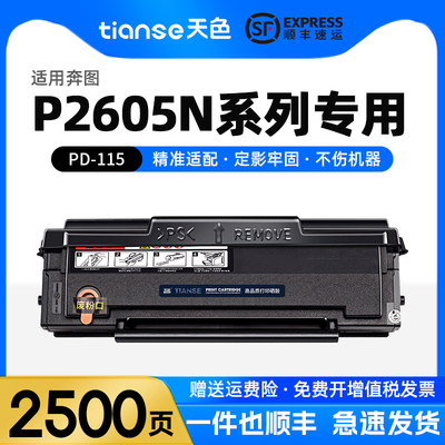 天色适奔图P2605N硒鼓PD-115粉盒