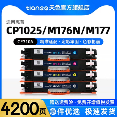天色适惠普CP1025M176M175粉盒