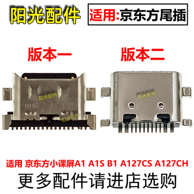 适用学习机平板尾插接口
