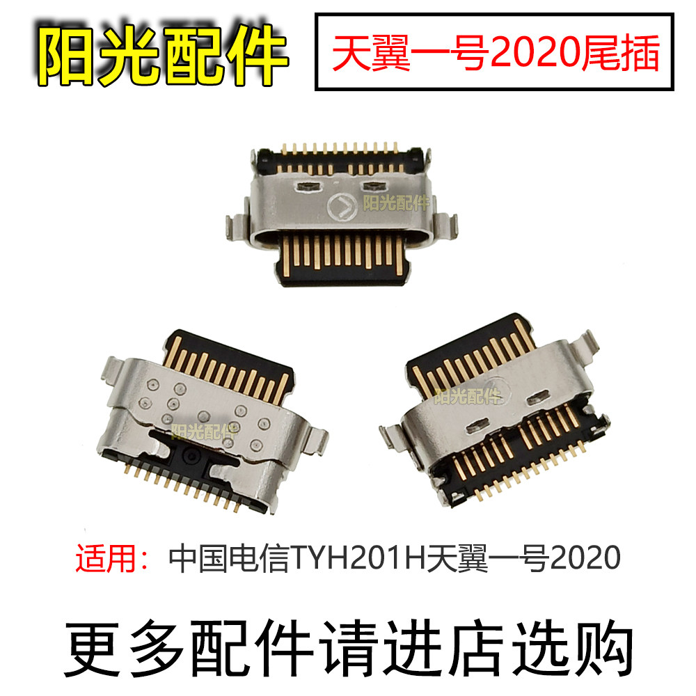适用中国电信 TYH201H 天翼一号2020 尾插 手机充电USB接口 版本