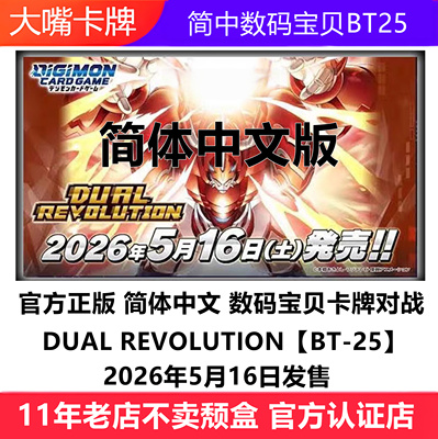 简中数码宝贝卡牌BT25