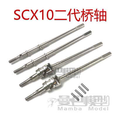 1/10 仿真攀爬车SCX10 II 前后狗骨 CVD 90046 90075