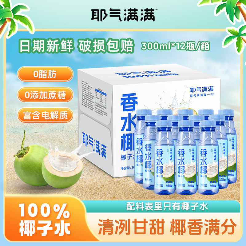 耶气满满100%椰子水NFC果汁天然电解质水香水椰孕妇可喝300ml12瓶