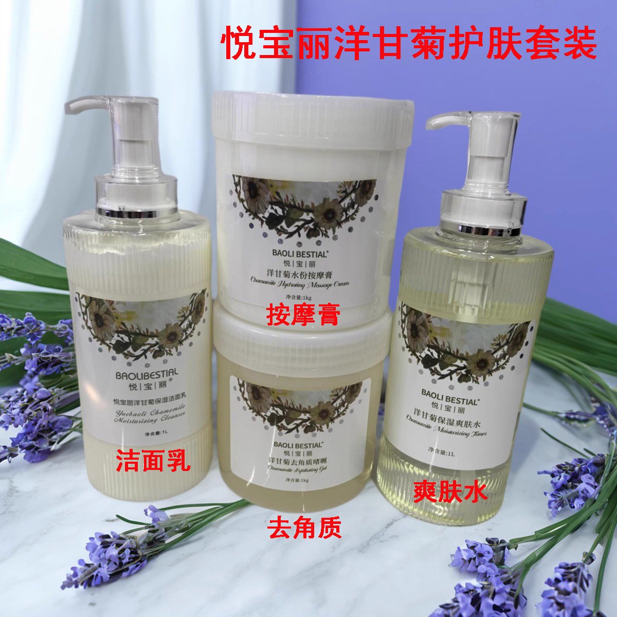美容院专用高端补水保湿面部护理套装悦宝丽洋甘菊院装洗脸爽肤水
