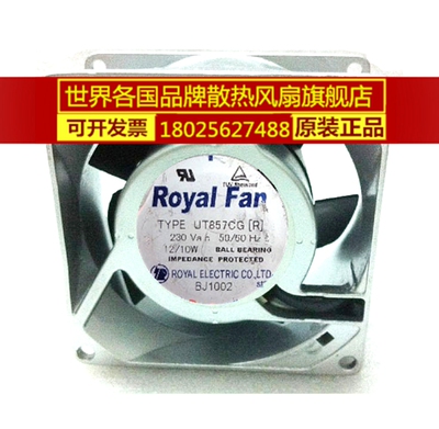 Royal UT857CG(R) 8038 230V 12/10W 交流 全金属铁叶耐高温风扇