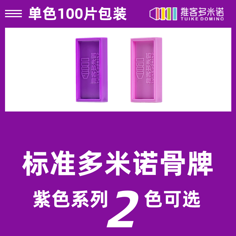 推客标准多米诺骨牌紫色系列100片包装ABS环保塑料比赛专用多米诺