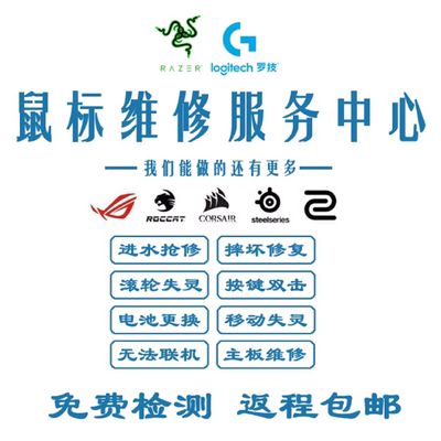 鼠标维修升级更换配件进水摔坏