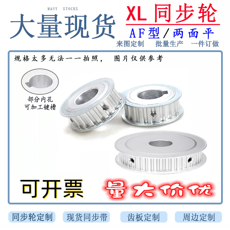 XL10/12/14/15/16/18/19/20/40齿同步轮AF两面平同步带齿轮皮带轮