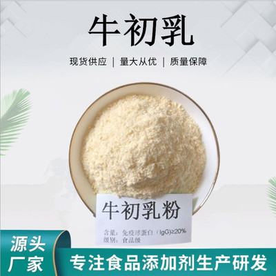 食品级牛初乳冻干粉乳珍老少皆宜有助于肠道菌群牛初乳粉IGG20%