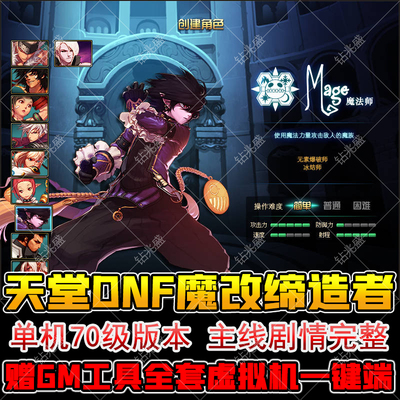 DNF地下城与勇士70级单机GM