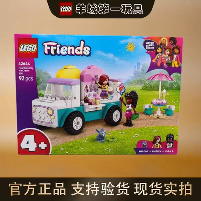 乐高42644心湖城冰淇淋车好朋友系列男女儿童拼搭积木玩具礼物