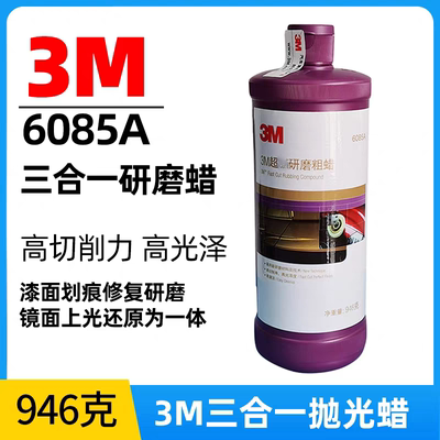 正品3M抛光蜡6085A超级研磨粗蜡3M06070汽车抛光快蜡划痕蜡中粗腊