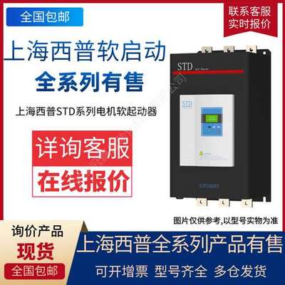 上海西普STD系列电机软起动器 STD6200A-6西普电机软启动器